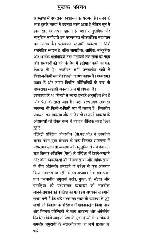 आदिवासियों की पारम्परिक स्वशासन व्यवस्था एवं पंचायती राज Traditional