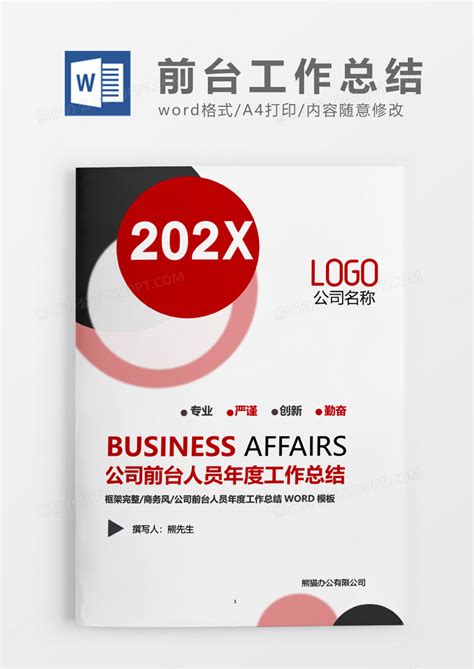 红色简约公司前台人员年度工作总结WORD模板下载 工作总结 图客巴巴
