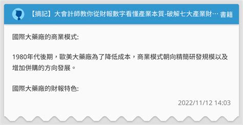 【摘記】大會計師教你從財報數字看懂產業本質 破解七大產業財報part5生技醫療業財報解析 書籍板 Dcard