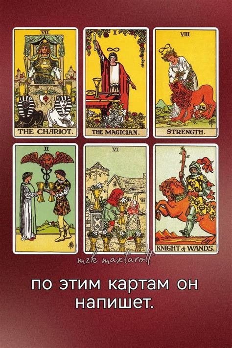 КАРТЫ УКАЗЫВАЮЩИЕ НА ТО ЧТО ОН НАПИШЕТ ТЕБЕ Больше о таро в тгк Maxtarott Tarot Spreads