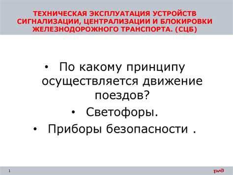Техническая эксплуатация устройств сигнализации централизации и блокировки железнодорожного