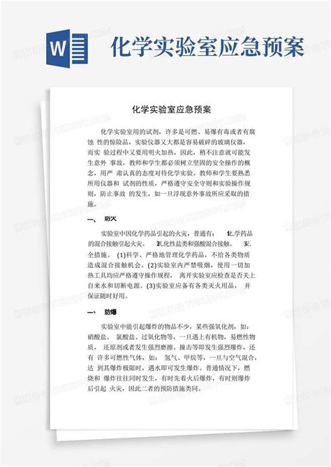 化学实验室应急预案word模板下载 编号qdermnbj 熊猫办公