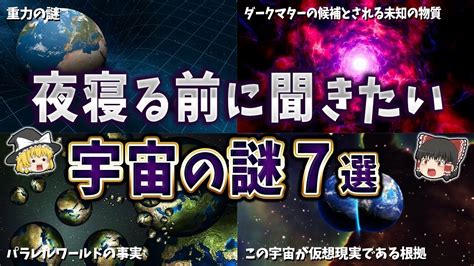 総集編夜寝る前に聞きたい宇宙の謎7選ゆっくり解説 YouTube