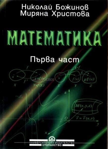Математика част 1 Николай Божинов и Марияна Христова Книги София Лично предаване София