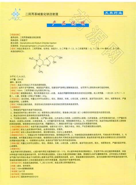 二羟丙茶碱氯化钠注射剂说明书 药源网