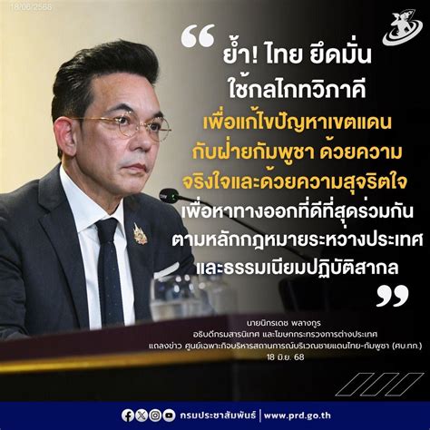 สำนักงานประชาสัมพันธ์จังหวัดสุรินทร์ ย้ำ ไทยยึดมั่นการใช้กลไกทวิภาคี เพื่อแก้ไขปัญหาเขตแดน