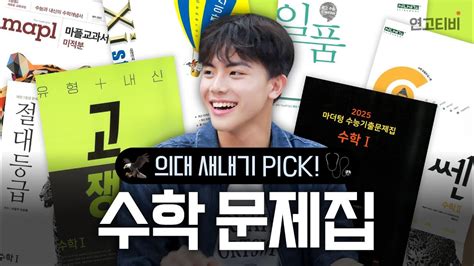 연고대 이과 형들이 직접 풀어보고 추천하는 수학 문제집 연고티비 Youtube