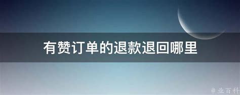 有赞订单的退款退回哪里 业百科