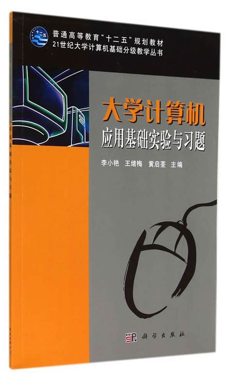 正版大学计算机应用基础实验与习题李小艳、王绪梅、黄启荃著教材研究生 本科 专科教材工学书籍科学出版社 虎窝淘