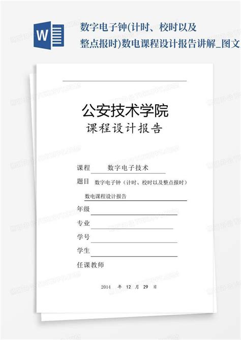 数字电子钟 计时、校时以及整点报时 数电课程设计报告讲解 图文 Word模板下载 编号laaanyae 熊猫办公