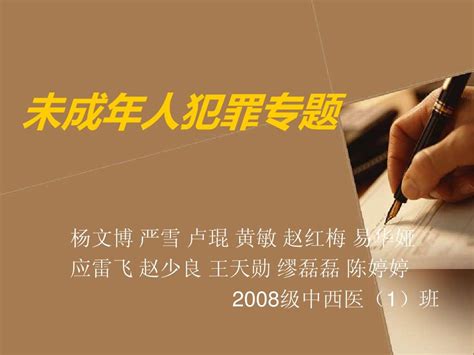 未成年人犯罪专题word文档在线阅读与下载无忧文档