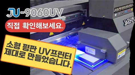 소형 평판 Uv프린터에 리니어모터까지 장착 비교해주세요 차원이 다룬 Ju9060 플러스 평판uv프린터 재현테크 Youtube