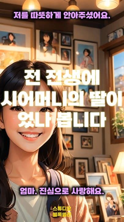 전 전생에 시어머니의 딸이었나 봅니다 썰 이야기 연애 유머 짤 Youtube