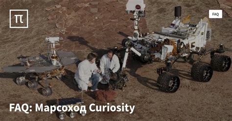 Faq Марсоход Curiosity — все самое интересное на ПостНауке