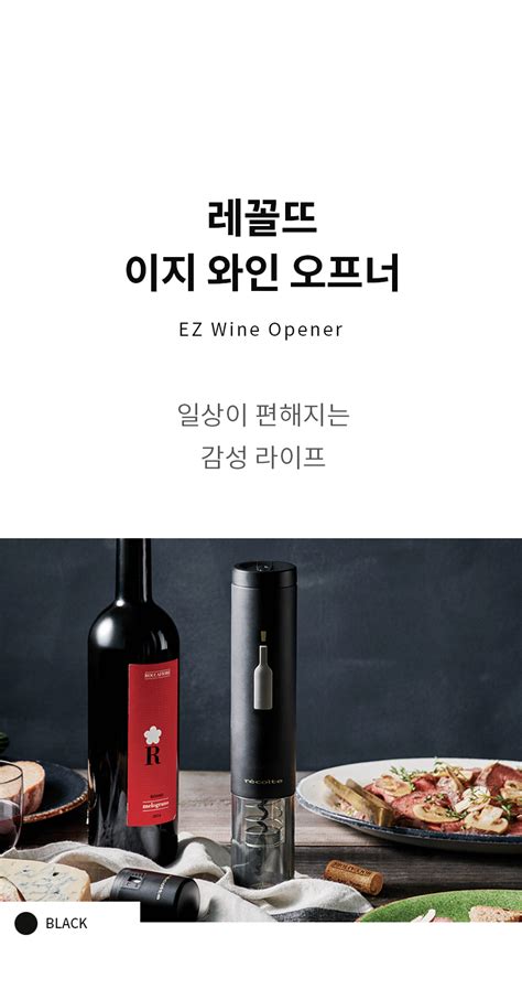 레꼴뜨 전동 와인오프너 감도 깊은 취향 셀렉트샵 29cm