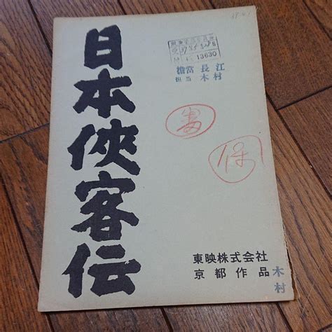 高倉健 日本侠客伝 台本 中村錦之助 藤純子 マキノ雅弘 アートデザイン音楽