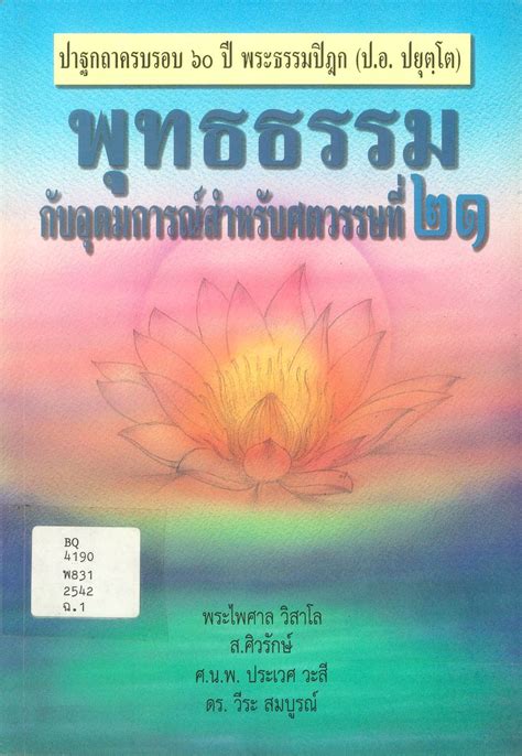 พุทธธรรมกับอุดมการณ์สำหรับศตวรรษที่ ๒๑ ปาฐกถาครบรอบ ๖๐ ปี พระธรรมปิฎก ป อ ปยุตฺโต Dhamma