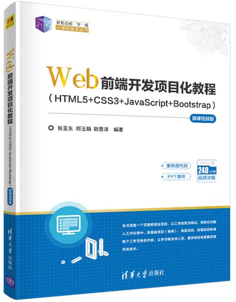 《web前端开发项目化教程》pdf下载（高清完整版） C语言中文网