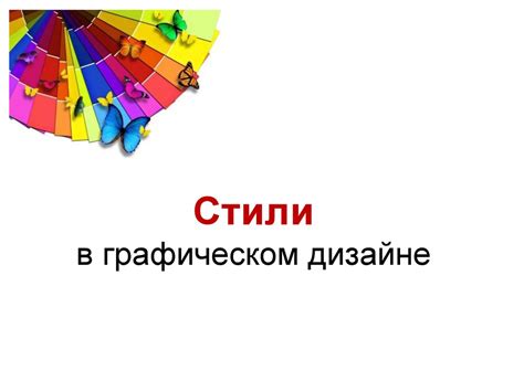 Стили в графическом дизайне презентация онлайн