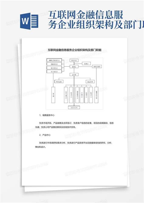互联网金融信息服务企业组织架构及部门职能word模板下载 编号qyznmrjd 熊猫办公
