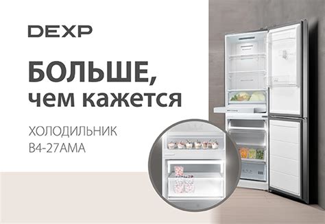 Новинка! Холодильник с морозильником DEXP B4-27AMA | Новости DNS ...