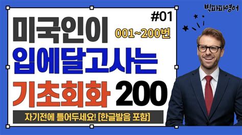 미국인이 입에 달고사는 기초 영어회화 200문장 반복학습 1편001~200 영어초보 기초영어 영어듣기 흘려듣기 자기직전에 틀어두면 좋습니다 Youtube