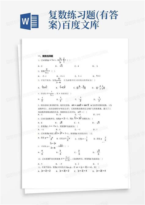 复数练习题 有答案 百度文库word模板下载 编号lnryxmrp 熊猫办公