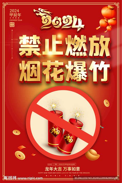 禁放烟花爆竹海报设计图 海报设计 广告设计 设计图库 昵图网