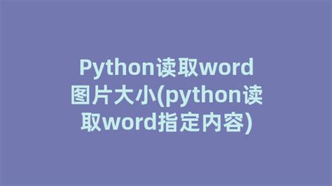 Python读取word图片大小python读取word指定内容 Python基础教程