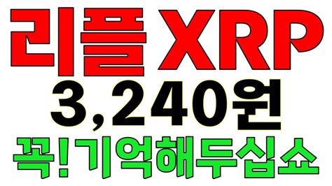 📌 리플 Xrp 엑스알피 다시 상승할 이슈가 곧 나옵니다 걱정마세요엑스알피 리플코인 리플전망 리플매수가 리플목표가
