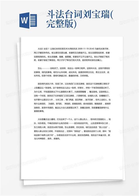 斗法台词 刘宝瑞 完整版 Word模板下载 编号lbzrearz 熊猫办公
