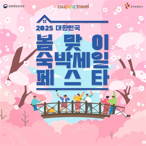 2025 봄맞이 숙박세일 페스타 국내여행 최대 3만원 할인