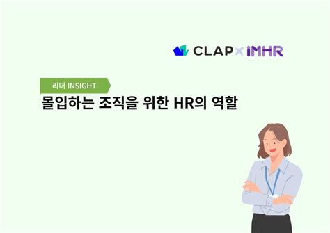 몰입하는 조직을 위한 Hr의 역할