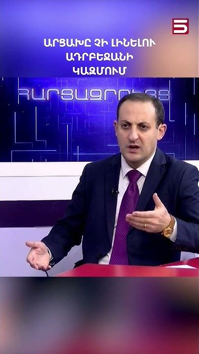 Պատահական չէ որ Արցախը դիմել է Ռուսաստանին Ստեփան Հասան Ջալալյան Youtube