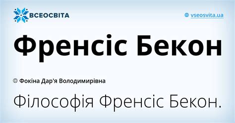 Френсіс Бекон Інші методичні матеріали Філософія