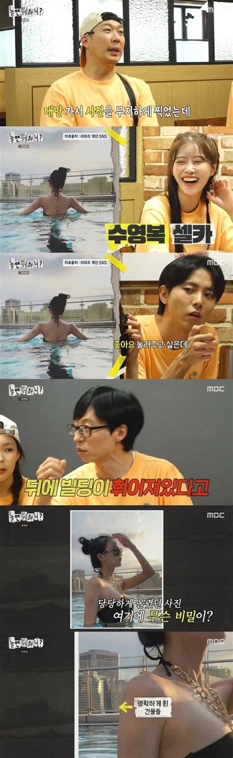 “너무 다 벗고 있어 ” 이미주 비키니 사진 본 유재석과 하하의 찐반응 위키트리