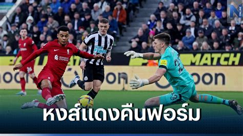 อัปเดต ตารางคะแนนพรีเมียร์ลีก หลัง ลิเวอร์พูล บุกทุบ นิวคาสเซิ่ล