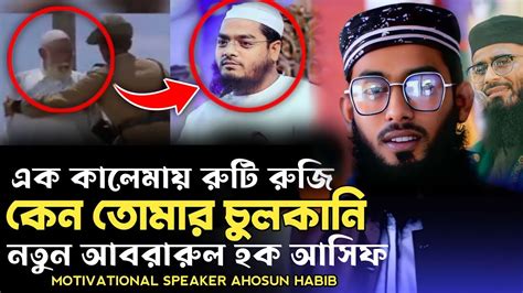 এক কালেমায় রুটি রুজি আর এক কালেমায় ফাঁসি গজল নিয়ে যা বললেন। নতুন আবরারুল হক আসিফ Youtube