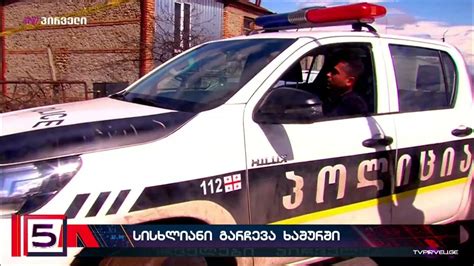 სისხლიანი გარჩევა ხაშურში Youtube