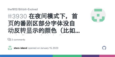 在夜间模式下，首页的番剧区部分字体没自动反转显示的颜色（比如黑色背景下字体变成白色，而非还是相近的颜色） · Issue 3930