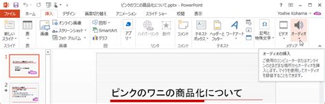 Powerpoint 2013:オーディオを挿入するには Powerpoint 2013:オーディオを挿入するには