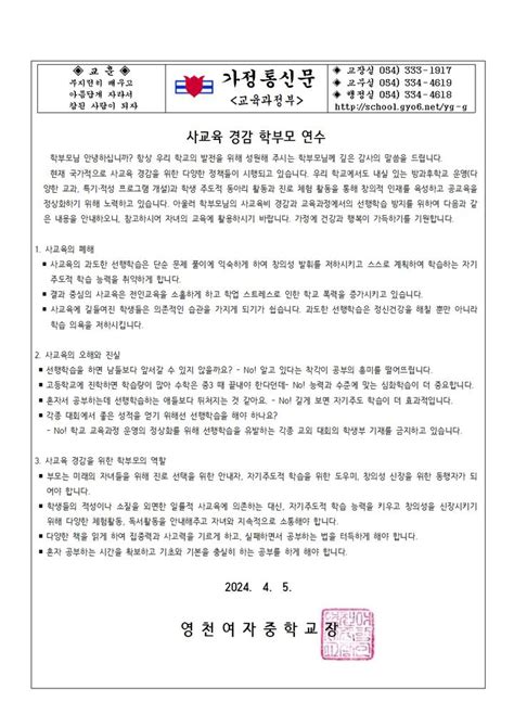 2024학년도 사교육 경감 학부모 연수 가정통신문 영천여자중학교