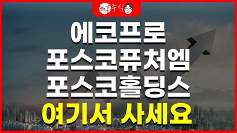 에코프로포스코홀딩스포스코퓨처엠 여기서 사세요 Youtube