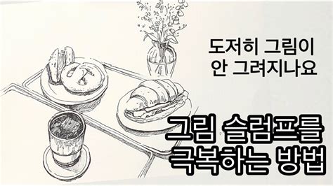 그림그리기에 슬럼프가 왔다고요 그림 슬럼프극복하기그림포기하고 싶어요카페에서 그리기카페음식드로잉 그림정체기극복방법