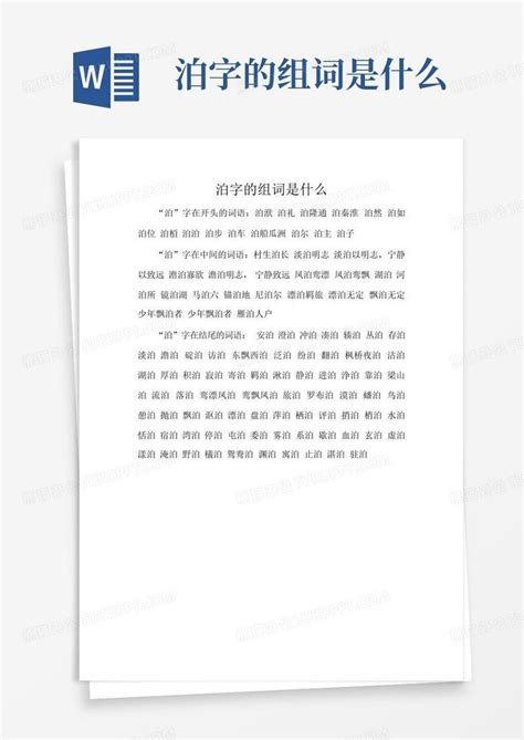 泊字的组词是什么Word模板下载 编号lgzpjpbv 熊猫办公