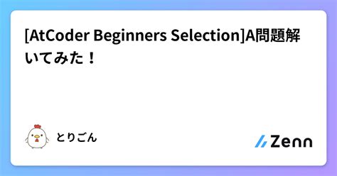 Atcoder Beginners Selection A問題解いてみた！