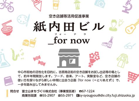 空き店舗等活用促進事業 紙内田ビル for now 吉原商店街 吉原商店街静岡県富士市吉原商店街振興組合