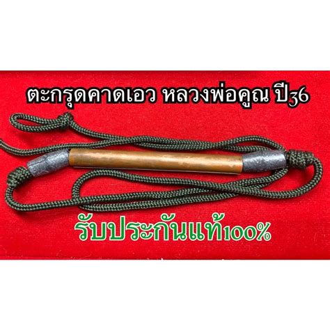 ตะกรุดคาดเอวหลวงพ่อคูณ ถูกที่สุด พร้อมโปรโมชั่น เม ย 2023 Biggoเช็คราคาง่ายๆ