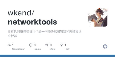 Github Wkend Networktools 计算机网络课程设计作品 网络协议编辑器和网络协议分析器