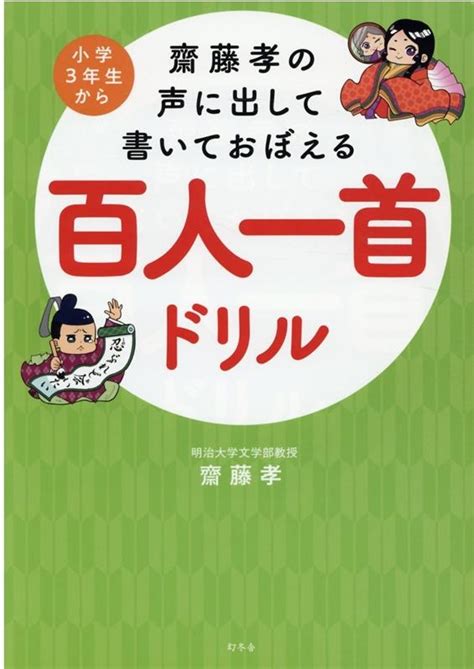 齋藤孝 齋藤孝の声に出して書いておぼえる百人一首ドリル 小学3年生から